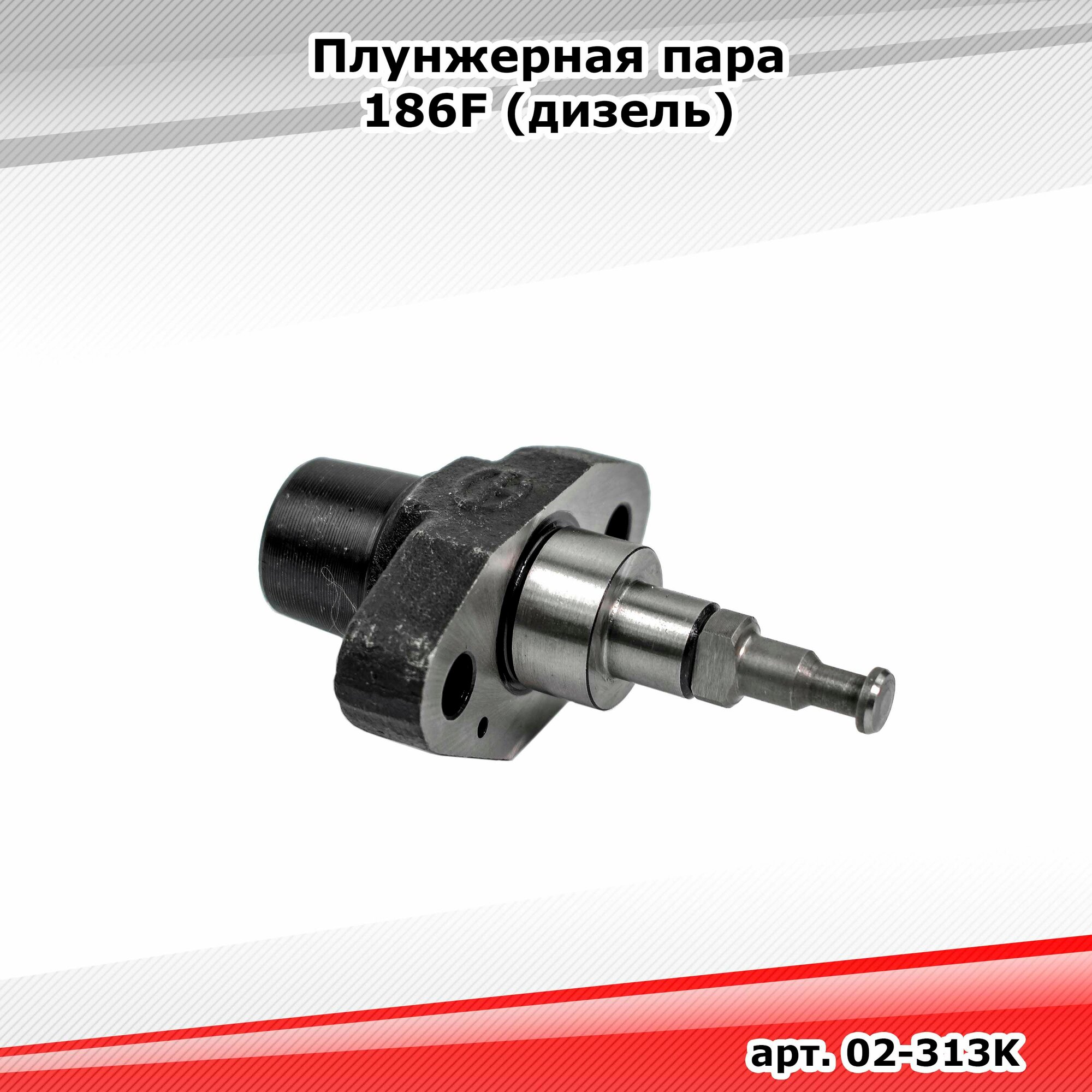 Плунжерная пара ТНВД для дизельных двигателей 186F, 186FA, L100AE мотоблоков и мотопомп