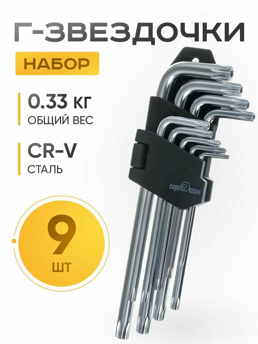 Набор Г-образных звездочек torx с отверстием на конце 9 предметов Proffi Сервис Ключ