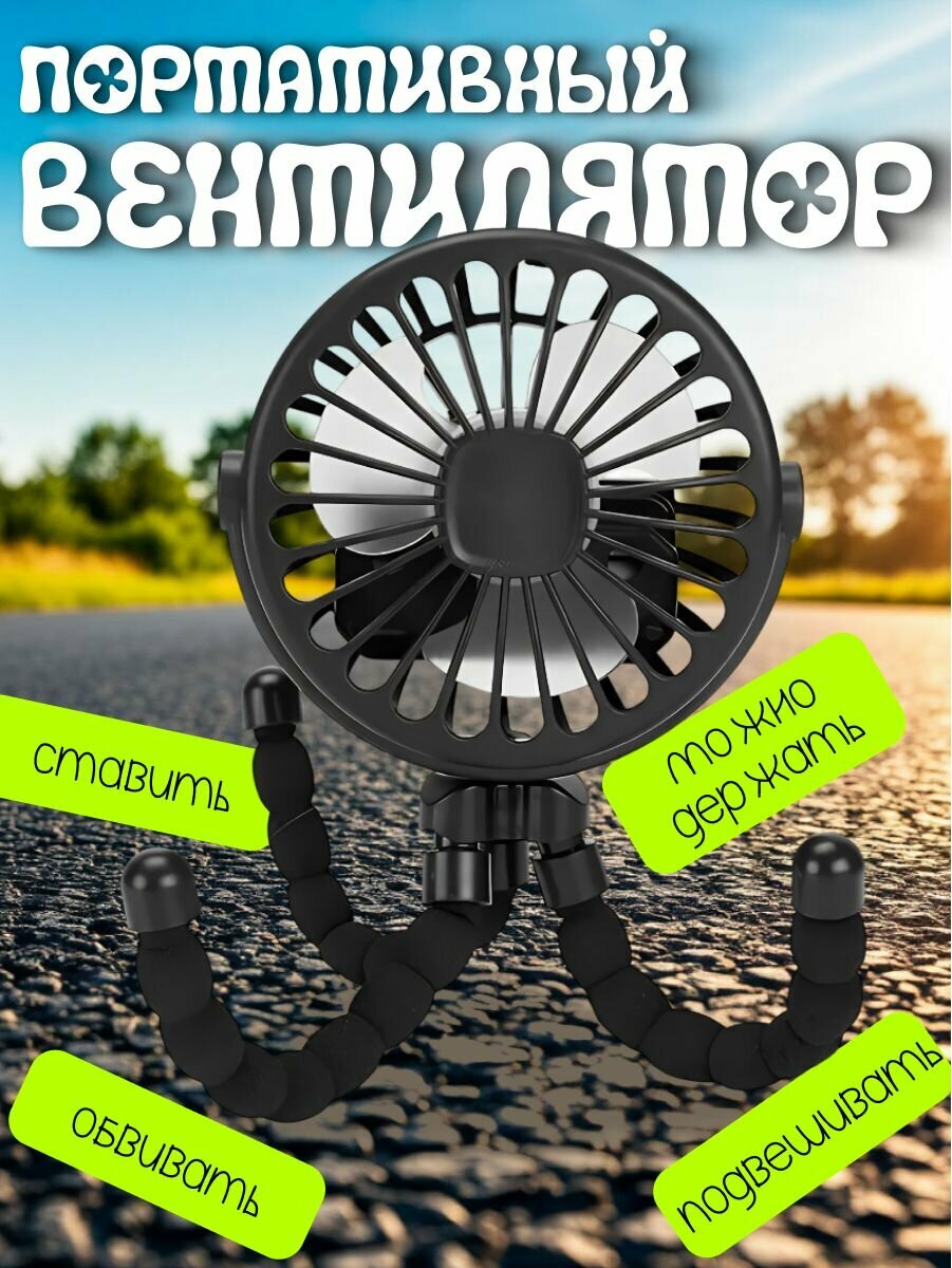 Портативный вентилятор с гибкими ножками черный