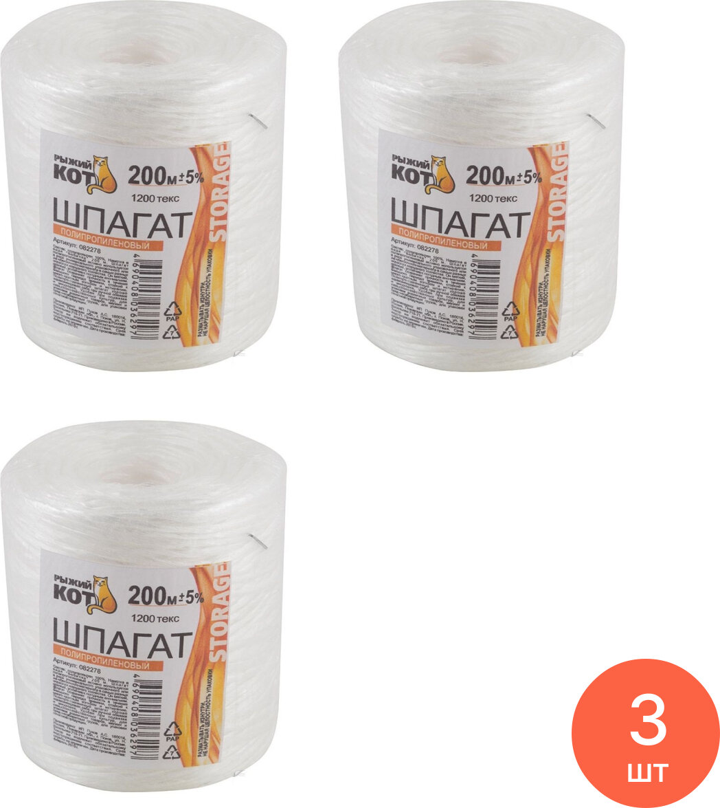 Шпагат Рыжий кот для хозяйственно-бытовых целей и упаковочных работ, полипропиленовый, 1200текс, диаметр 1.2мм, 200м / веревка (комплект из 3 шт)
