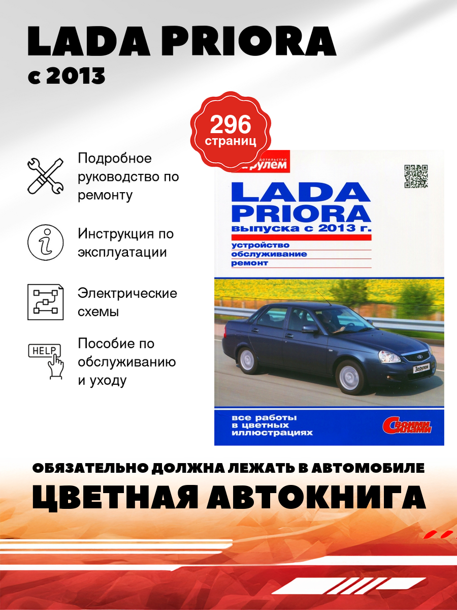 Книга: Lada Priora (Лада Приора) бензин с 2013 г. в. - подробное руководство по техническому обслуживанию и ремонту, инструкция по эксплуатации, электрические схемы , 978-5-903813-71-1, издательство За рулем