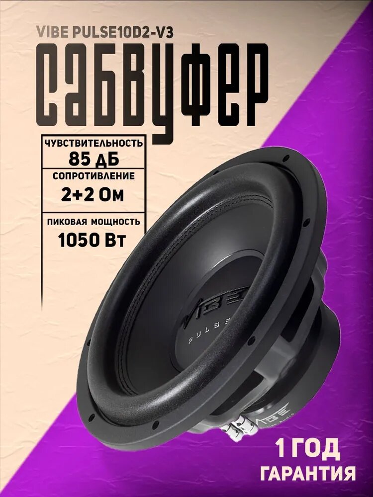 Сабвуфер Vibe Pulse 10, автомобильный, 10 дюймов, 350Вт, 85дБ, чёрный