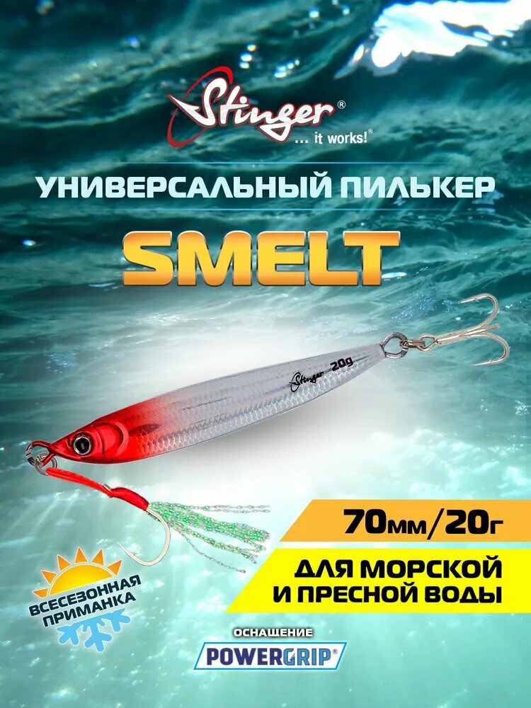Пилькер Stinger Smelt 20гр PSM/003