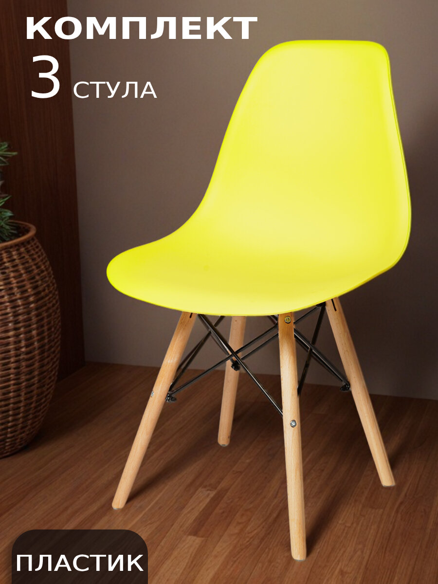 Комплект стульев для кухни из 3-х штук Eames SC - 001(235) желтый, пластиковый