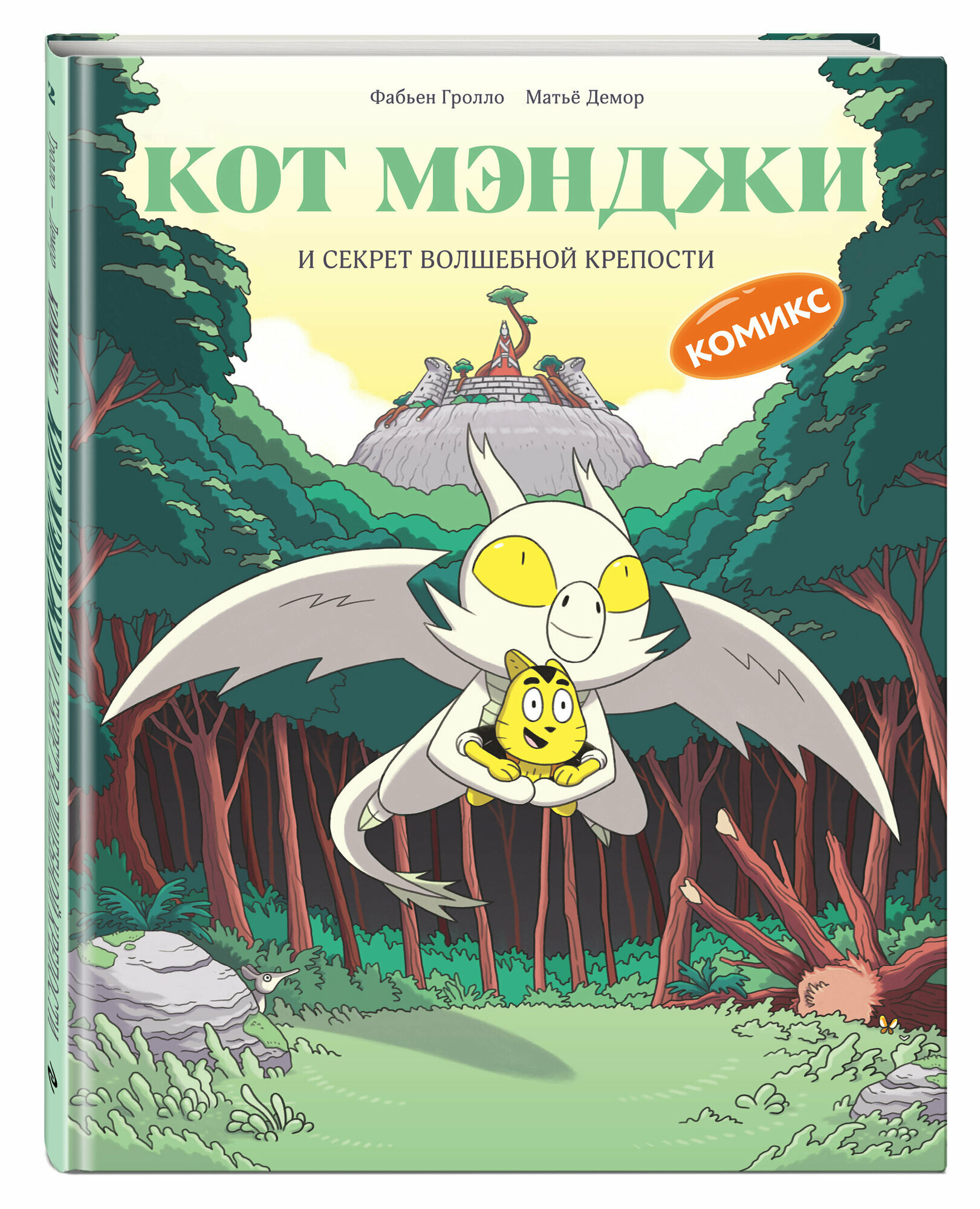 Фабьен Гролло. Кот Мэнджи и секрет волшебной крепости