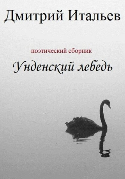 Унденский лебедь [Цифровая книга]