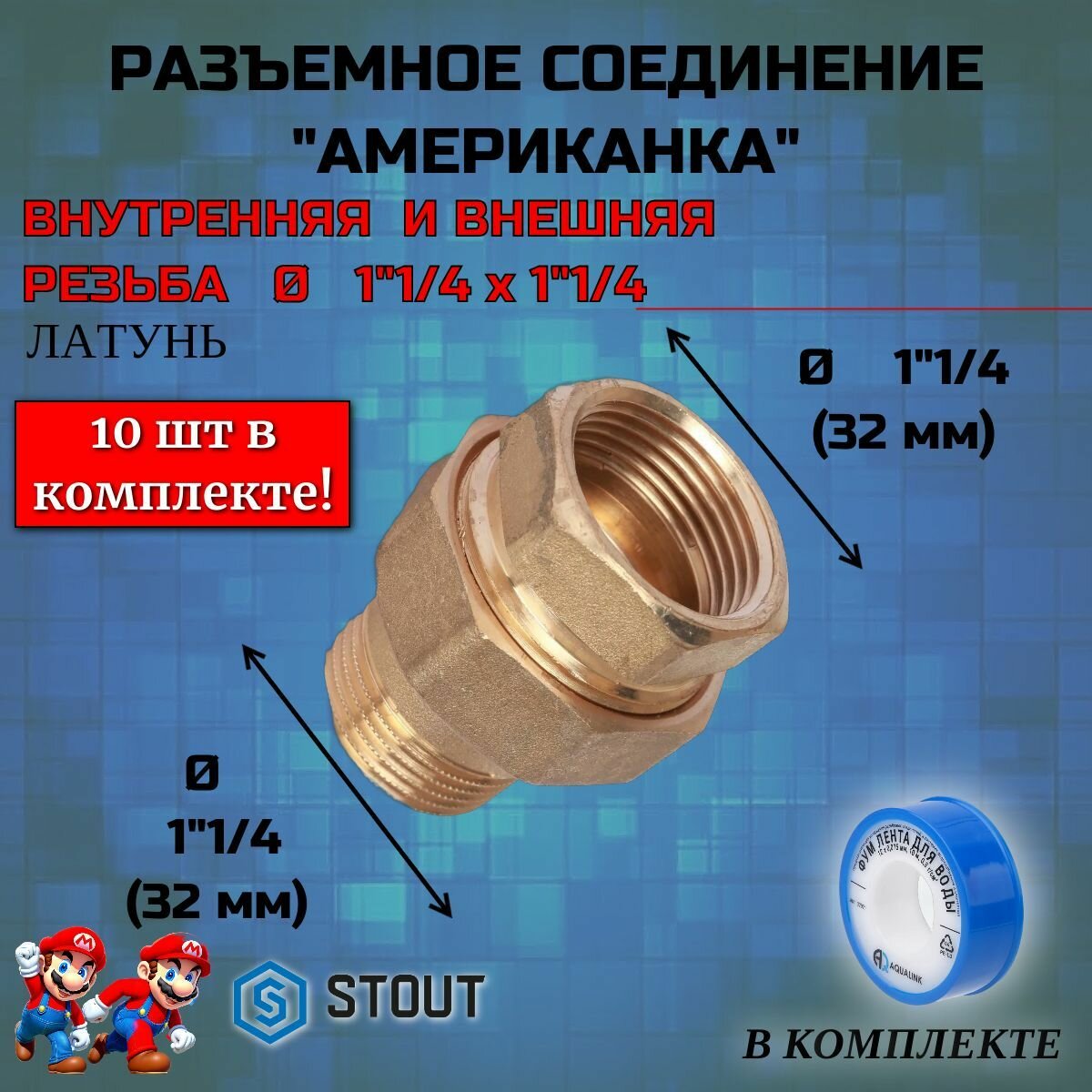 Разъемное латунное соединение "американка" ВН, уплотнение под гайкой o-ring кольцо 1"1/4 10 шт сантехническое