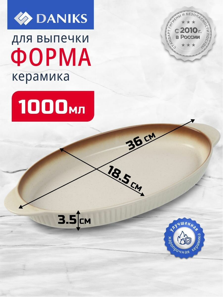 Форма для запекания керамическая 36х18.5х3.5 см, Daniks