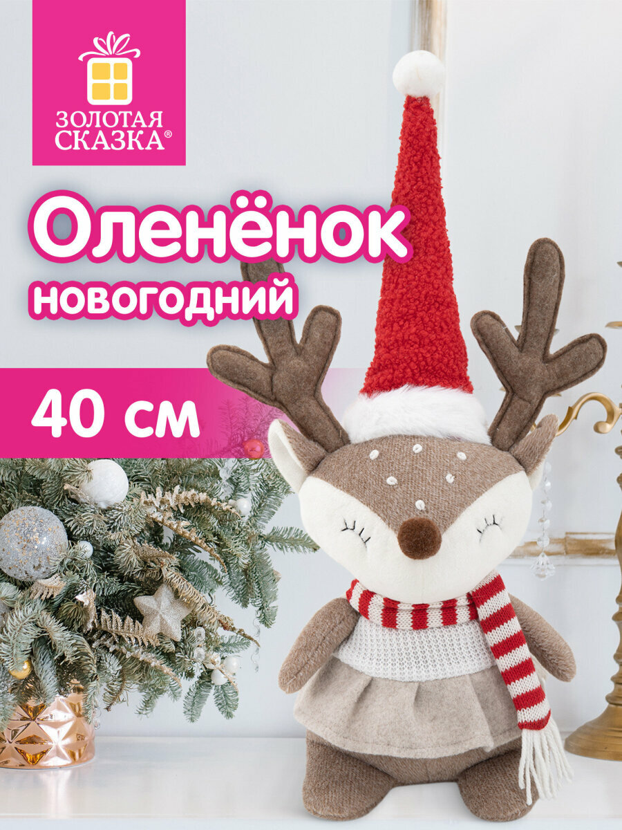Украшение новогоднее Веселый олененок интерьерное на стол для дома и офиса, декор на Новый год 2026, 40 см, полиэстер, Золотая Сказка, 592508