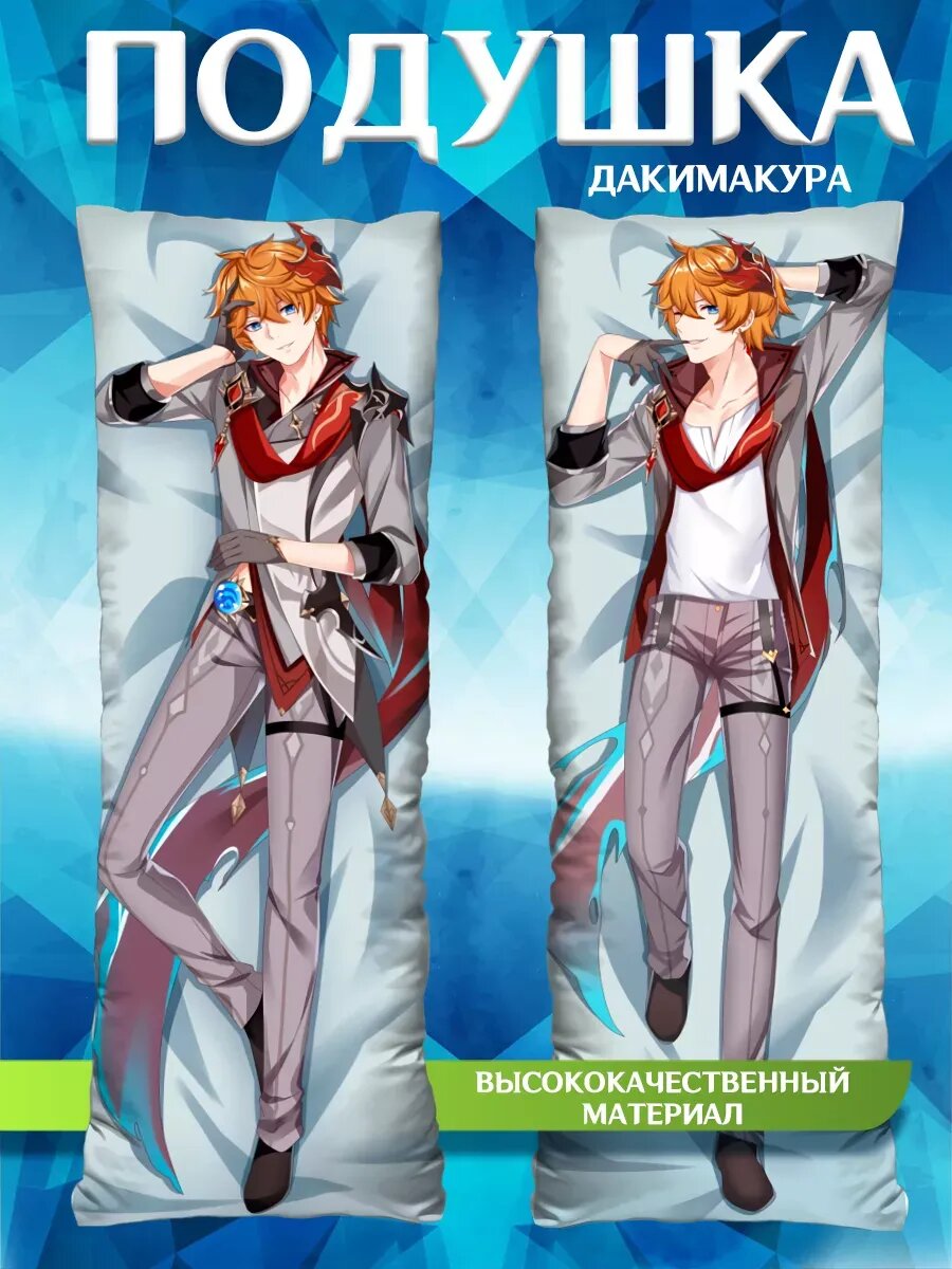 Подушка дакимакура genshin Геншин импакт Тарталья 150х50
