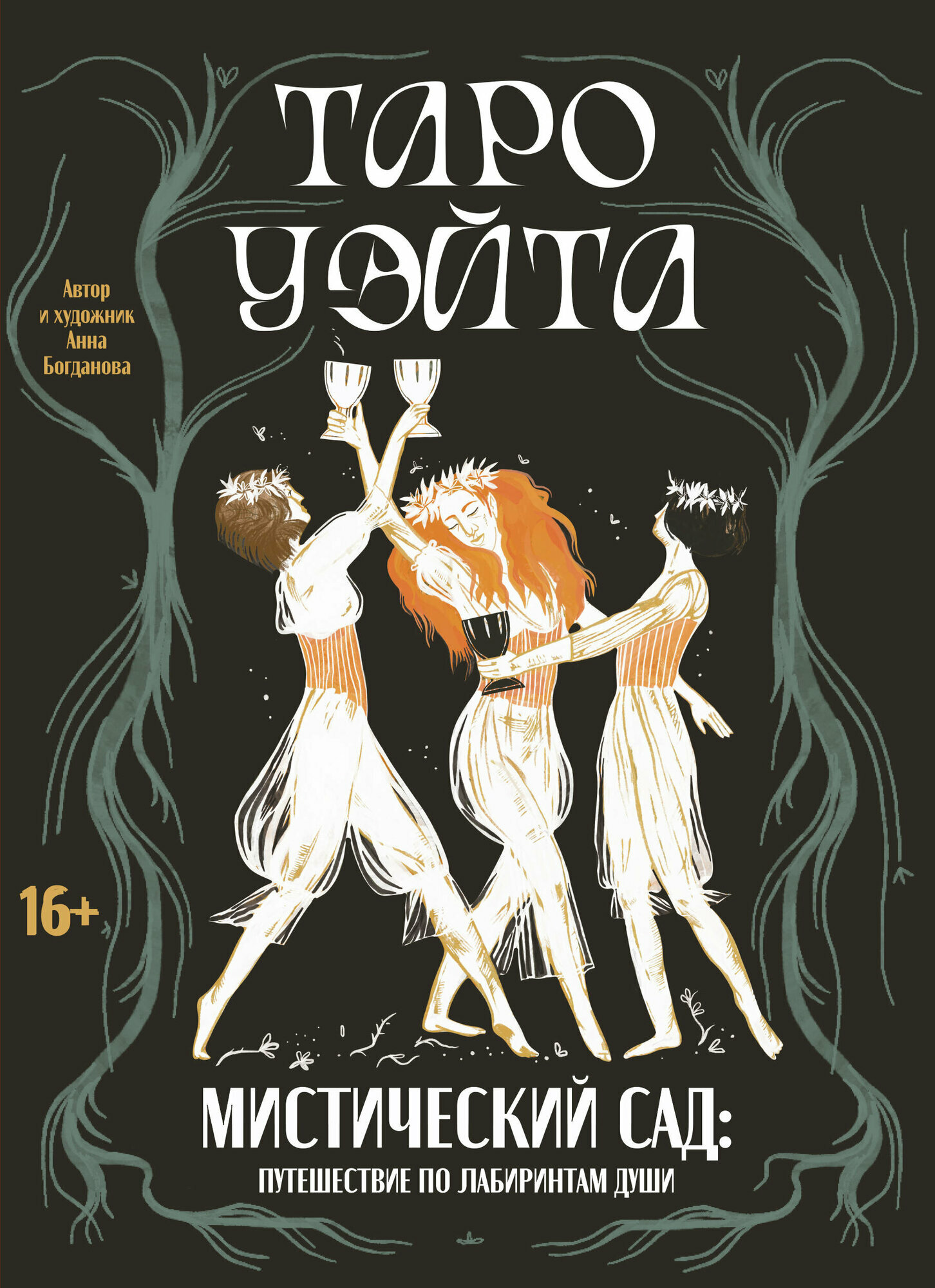 Книга "Таро Уэйта. Мистический сад: путешествие по лабиринтам души", автор Богданова А. А, издательство Антропос