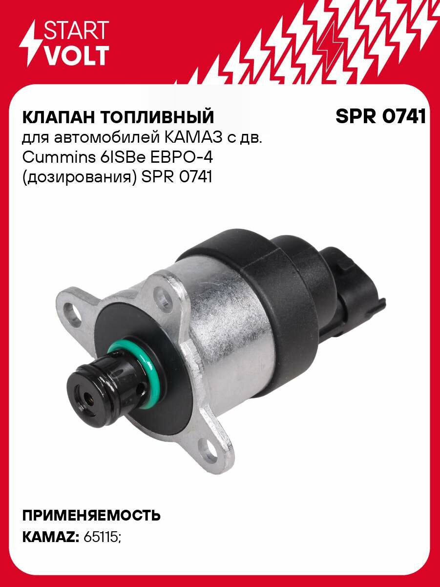 Клапан топливный для автомобилей КАМАЗ с дв. Cummins 6ISBe ЕВРО-4 (дозирования) SPR 0741 StartVolt
