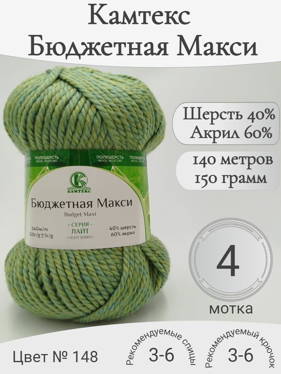 Пряжа Бюджетная Макси Камтекс, 148-салатовый меланж, 4 мот