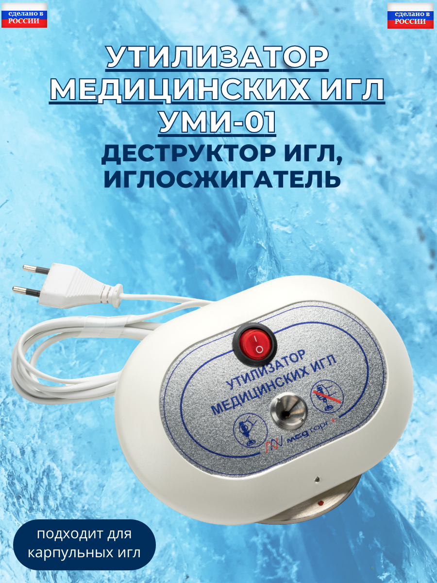 Утилизатор медицинских игл УМИ-01 (деструктор игл, иглосжигатель)