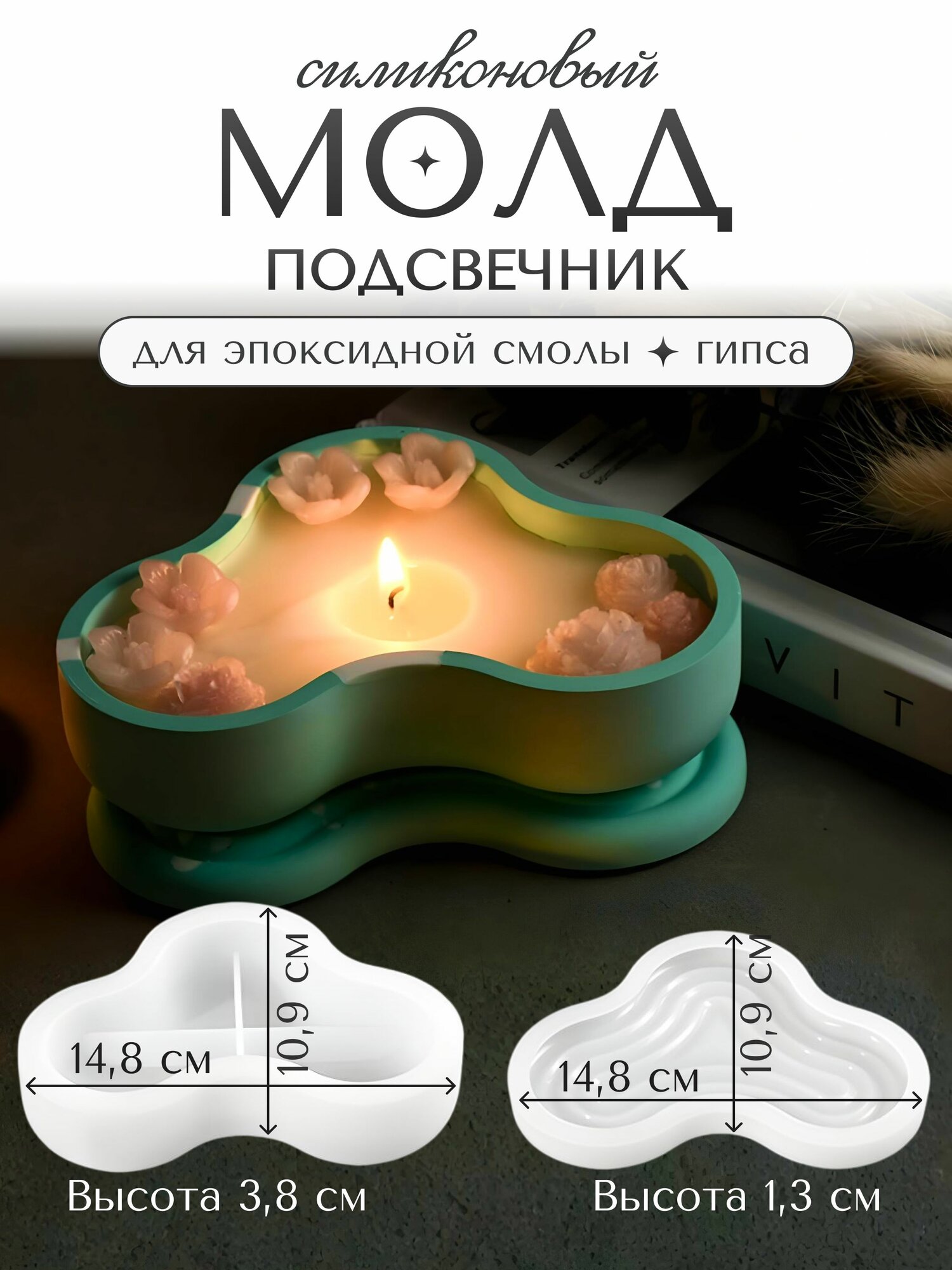 Силиконовая форма для эпоксидной смолы / молд подсвечник 14.8 х 10.9 см