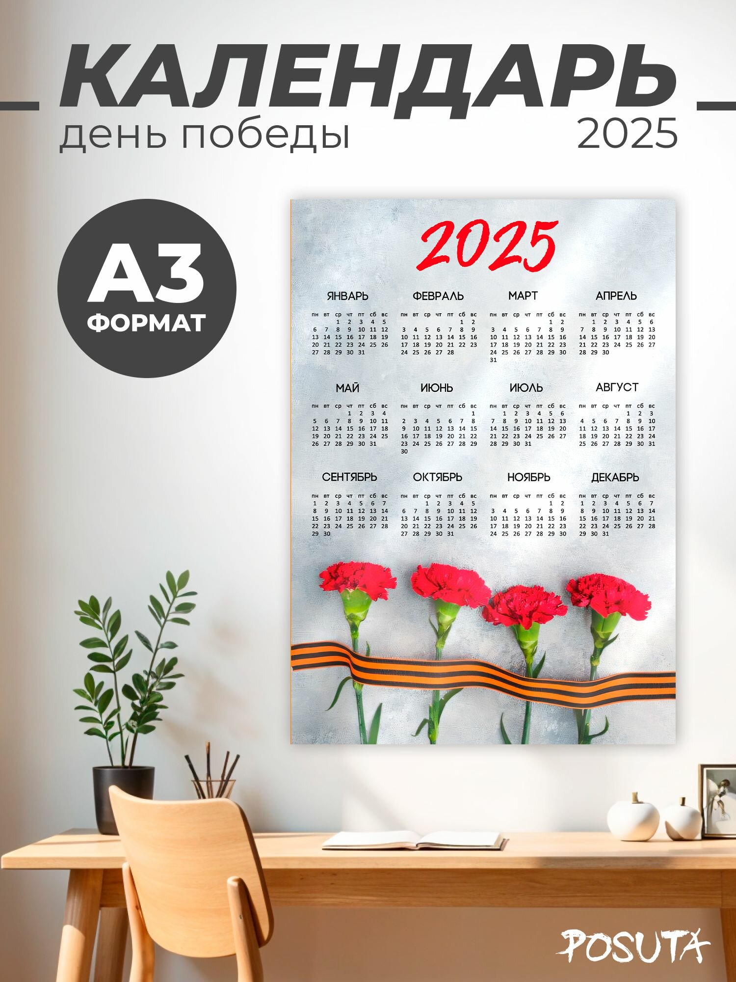 Календарь 2025 настенный День Победы
