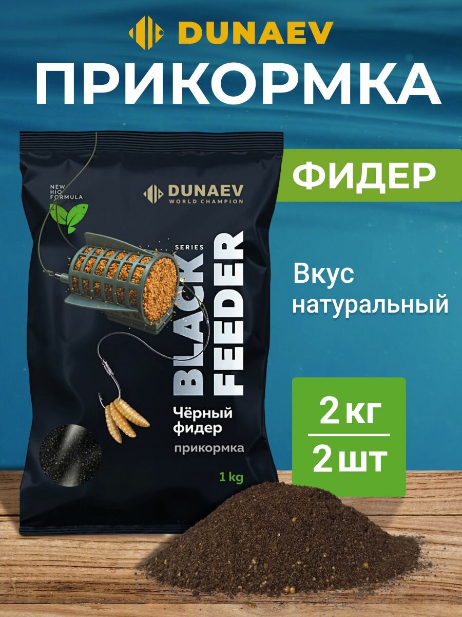 Прикормка для Фидера Дунаев Черная 2кг - Прикормка для летней рыбалки DUNAEV BLACK Series FEEDER