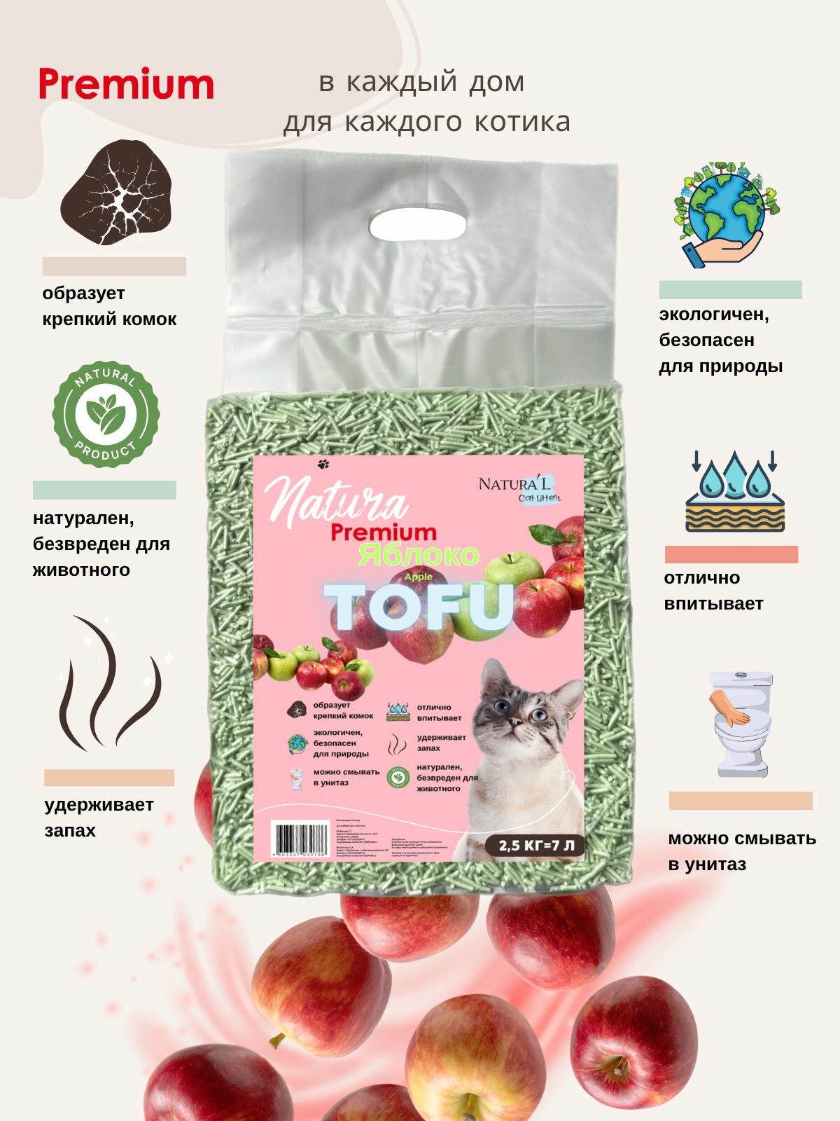 Наполнитель для кошачьего туалета комкующийся, соевый, Natura Premium тофу, с ароматом Яблока, 2,5 кг/7 л