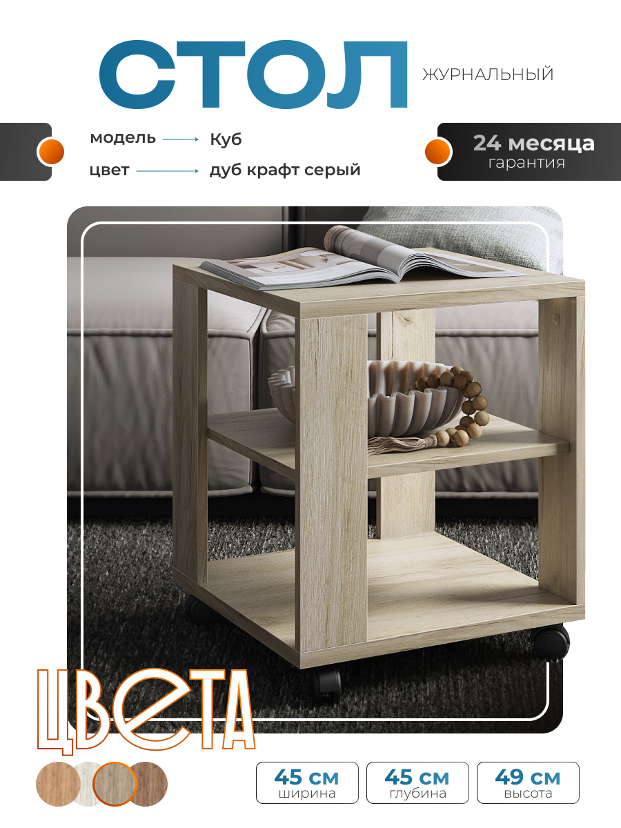 Журнальный столик на колесиках "КУБ", 45х45х49 см. ЛДСП 22 мм. Дуб крафт серый