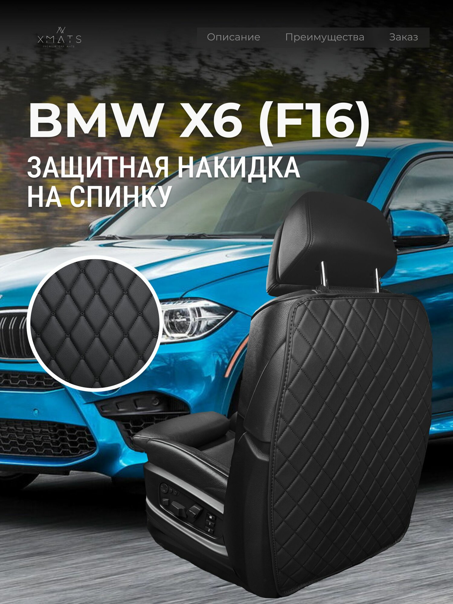 Защита на спинку сиденья от детей для BMW X6 F16 / Накидка на спинку защитная для БМВ Х6 F16 / Коврики в салон на спинки BMW X6 F16