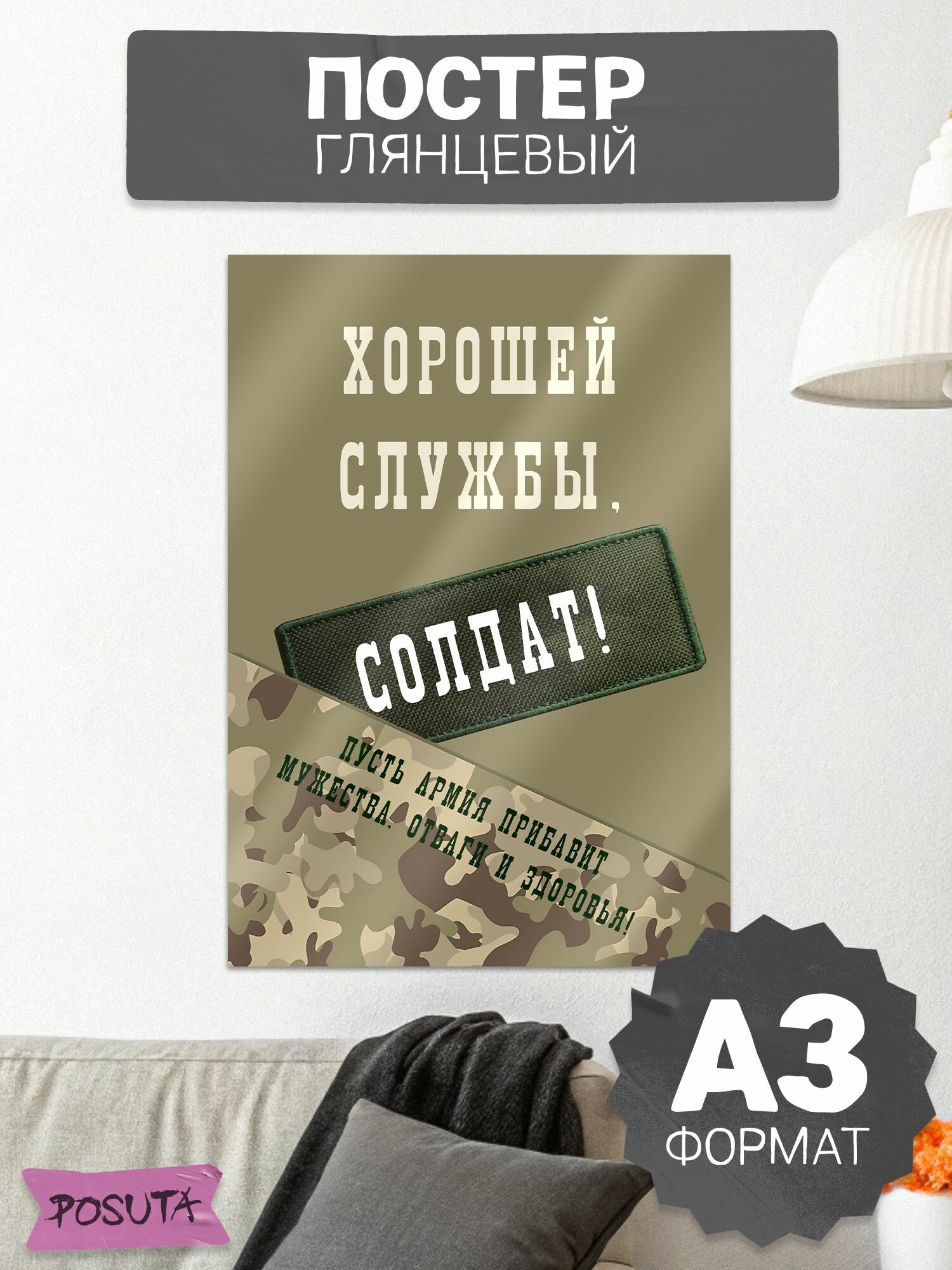 Плакат на проводы сыну солдату