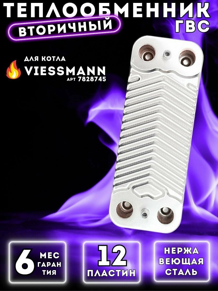 Теплообменник вторичный пластинчатый ГВС 12 пл для VIESSMANN Vitopend 100 арт 7828745, 7829304