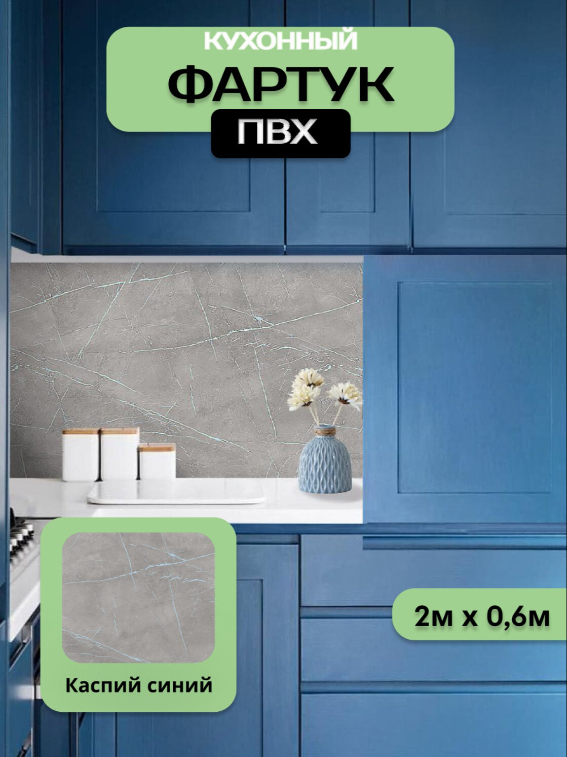 Кухонный фартук грин Торговый Дом, Каспий Синий, ПВХ, 200 см х 60 см
