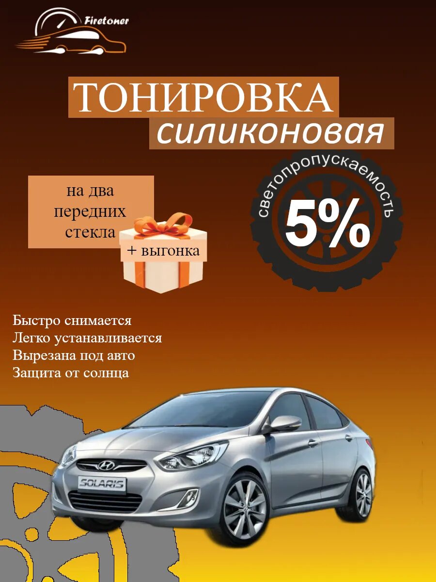 Съемная тонировка силиконовая для Hyundai Solaris 1