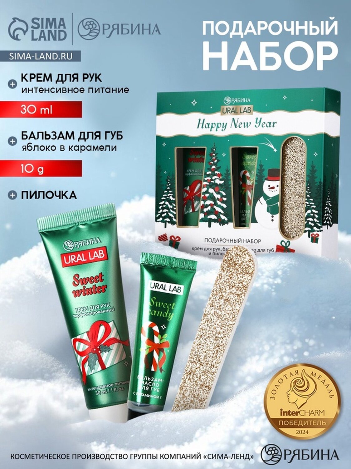 Подарочный набор косметики URAL LAB, крем для рук, бальзам для губ и пилка для ногтей, новогодний