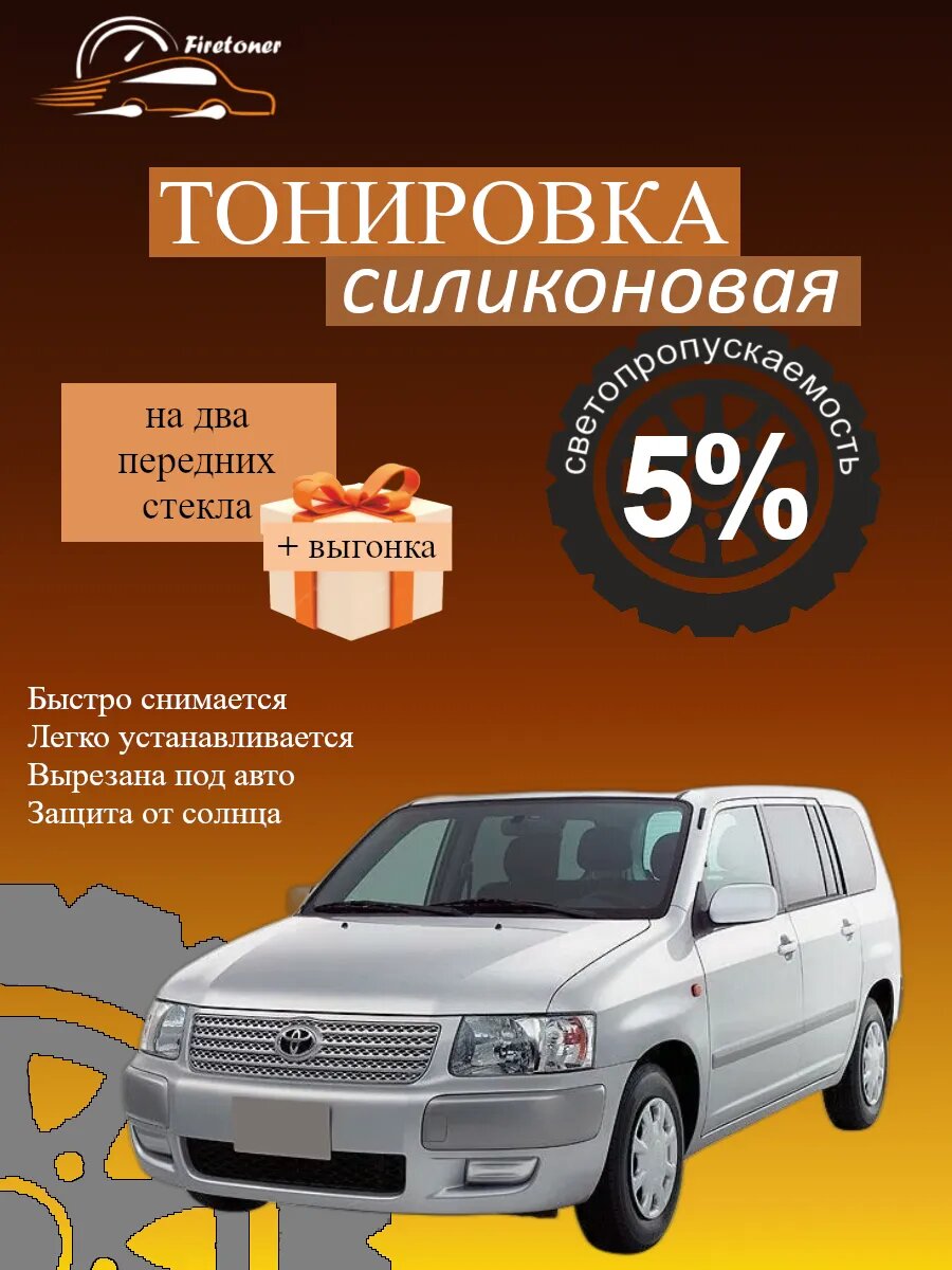 Съемная тонировка силиконовая для Toyota Succeed XP50 XP160, светопропускаемость 5%