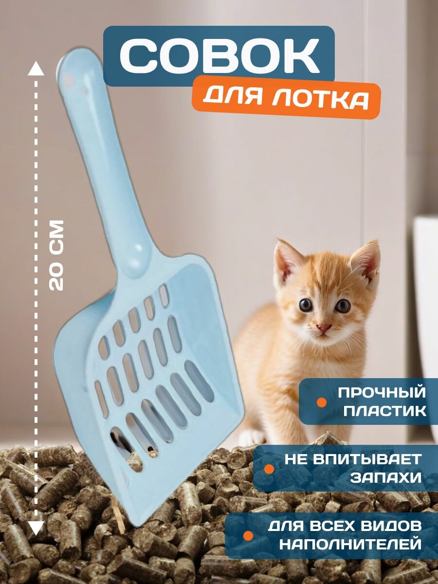 Совок лопатка для уборки за кошкой или собакой, кошачьего и собачьего туалета, лотка