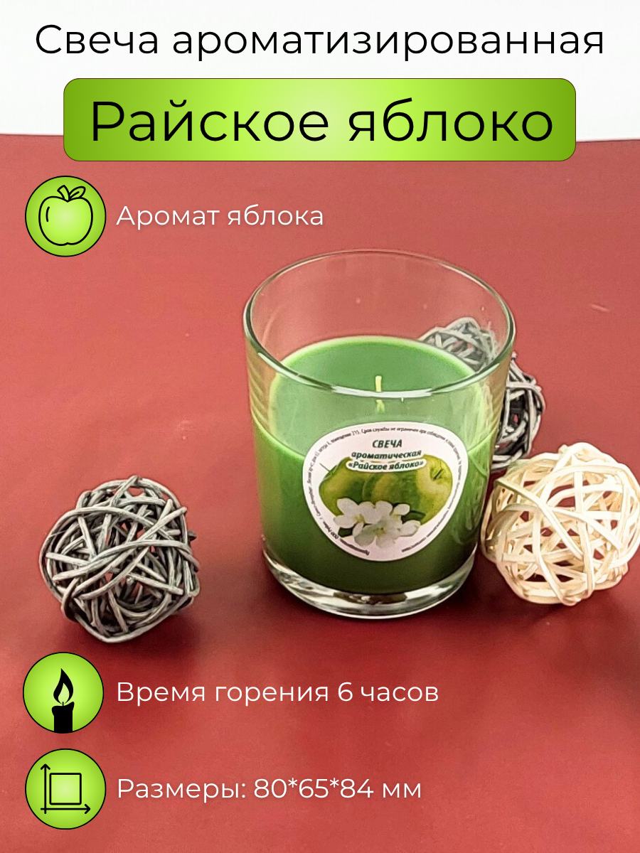Свеча ароматическая Райское яблоко, в стеклянном стакане, время горения: до 6 часов