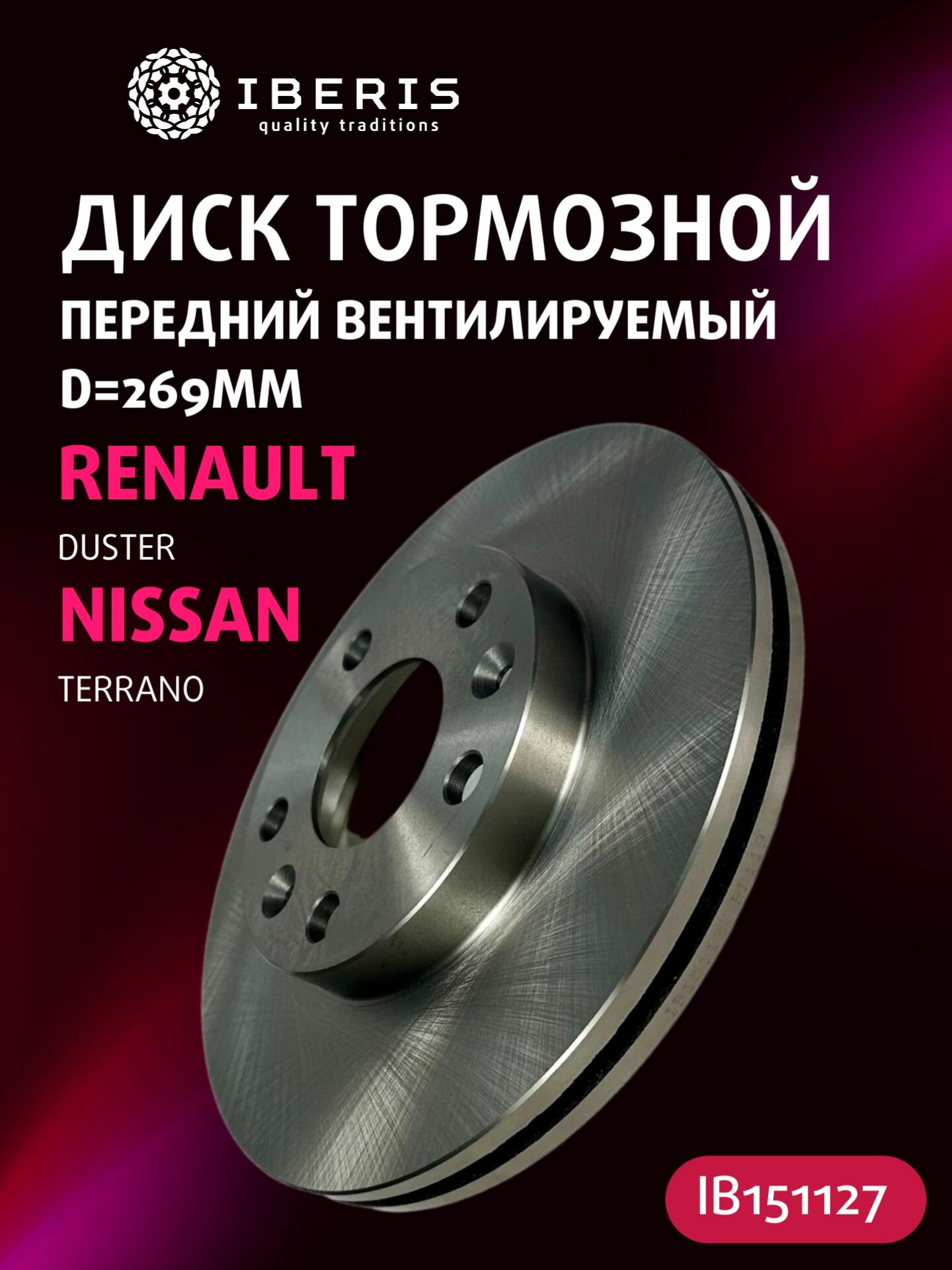 Диск тормозной передний вентилируемый D 269ММ RENAULT DUSTER (HS_) -15/NISSAN TERRANO (D10) -22