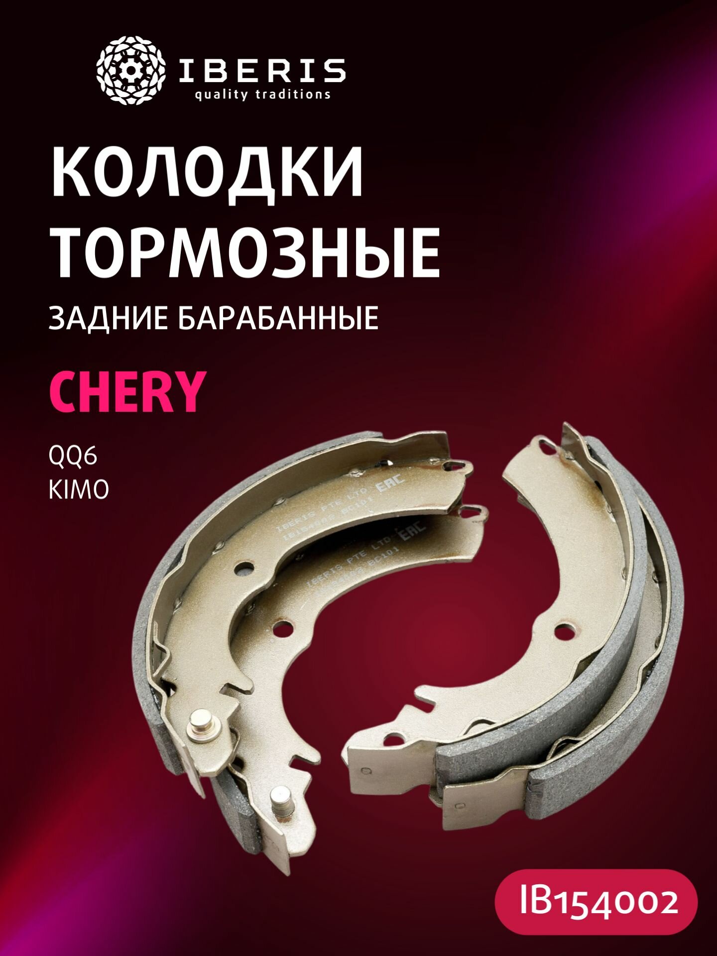 Колодки тормозные барабанные CHERY QQ6 (S21) 06-10, KIMO (A1) 06-15