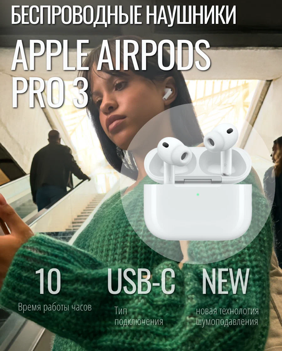 Беспроводные наушники Apple AirPods Pro 3 (ANC), white | 2025 MFHP4ZA/A