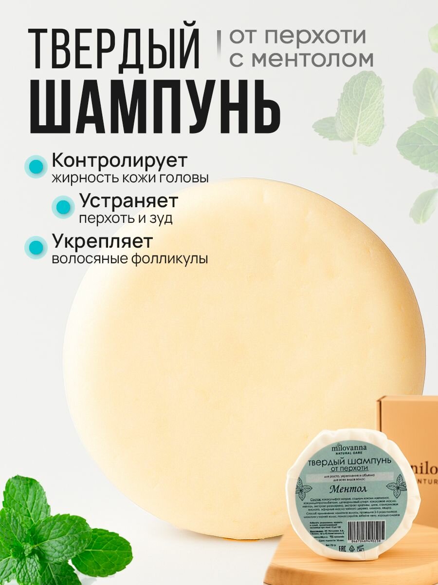 Твердый шампунь для всех типов волос Ментол