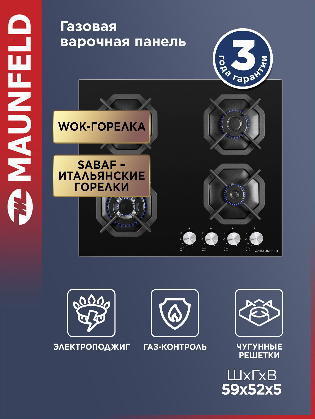 Варочная панель газовая MAUNFELD EGHG.64.23CB\G черная, встраиваемая, 3 конфорки и 1 WOK, газ-контроль, 59 см