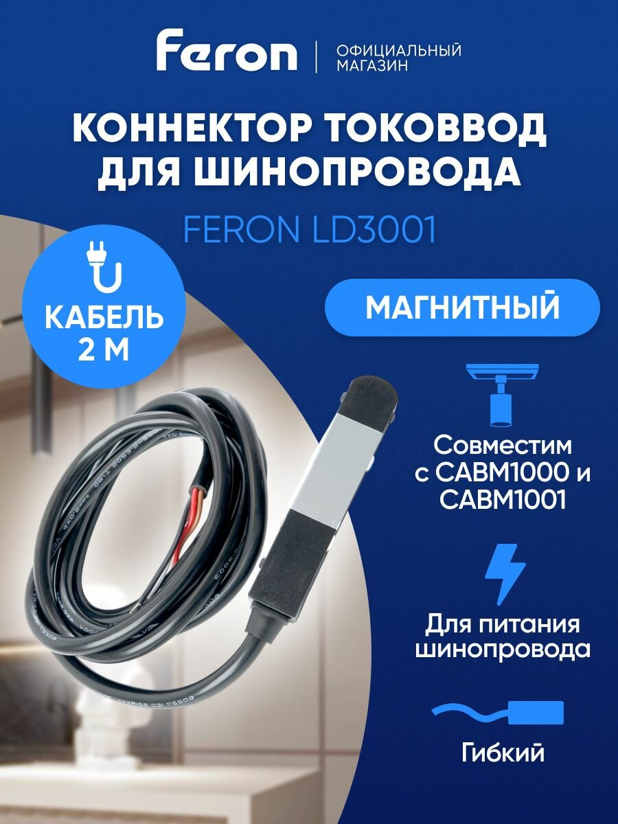 Cоединитель - коннектор для низковольтного шинопровода CABM1000 и CABM1001, черный, Feron LD3001 41969