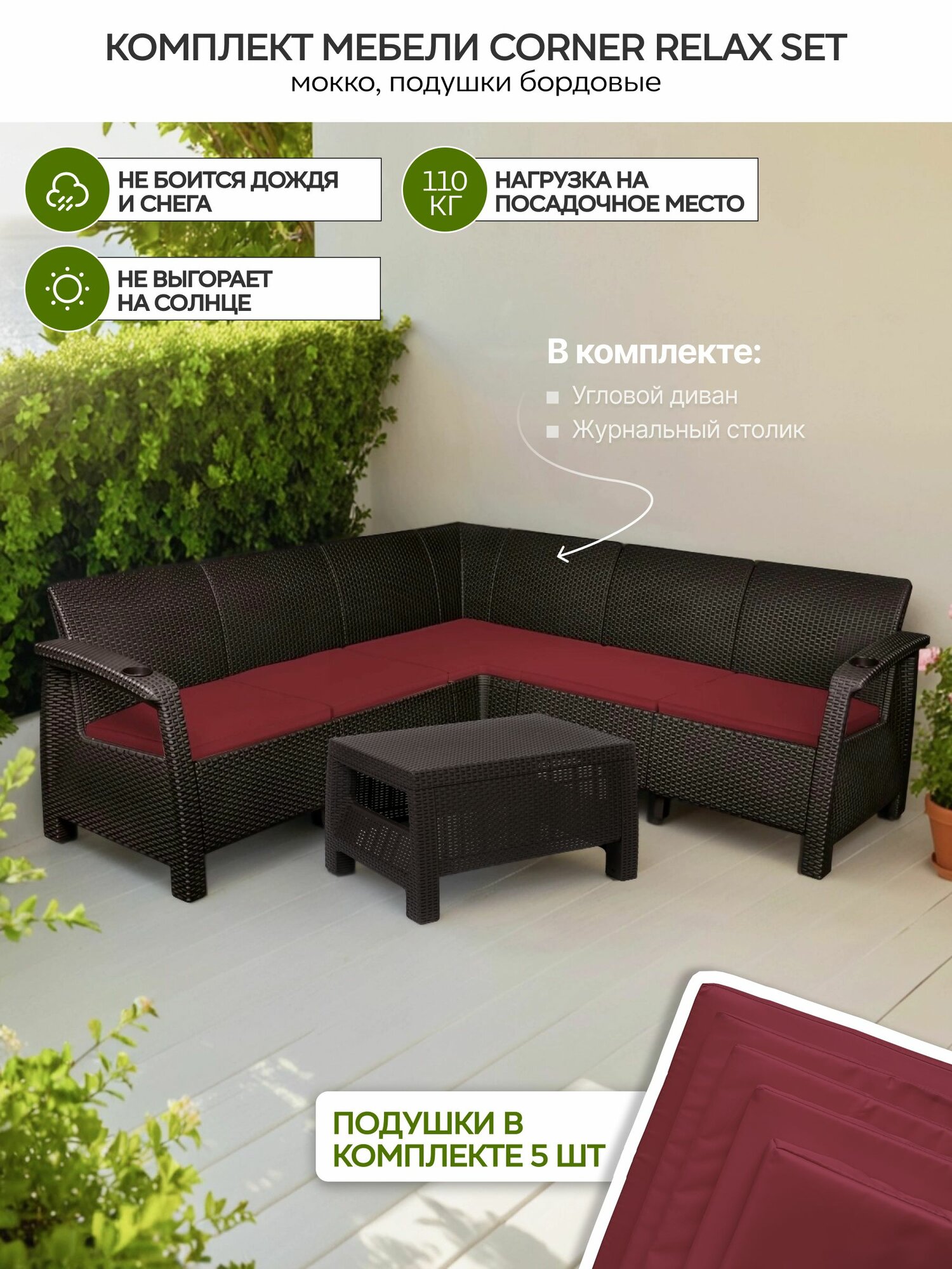Комплект садовой мебели YALTA CORNER RELAX SET коричневый, бордовые подушки