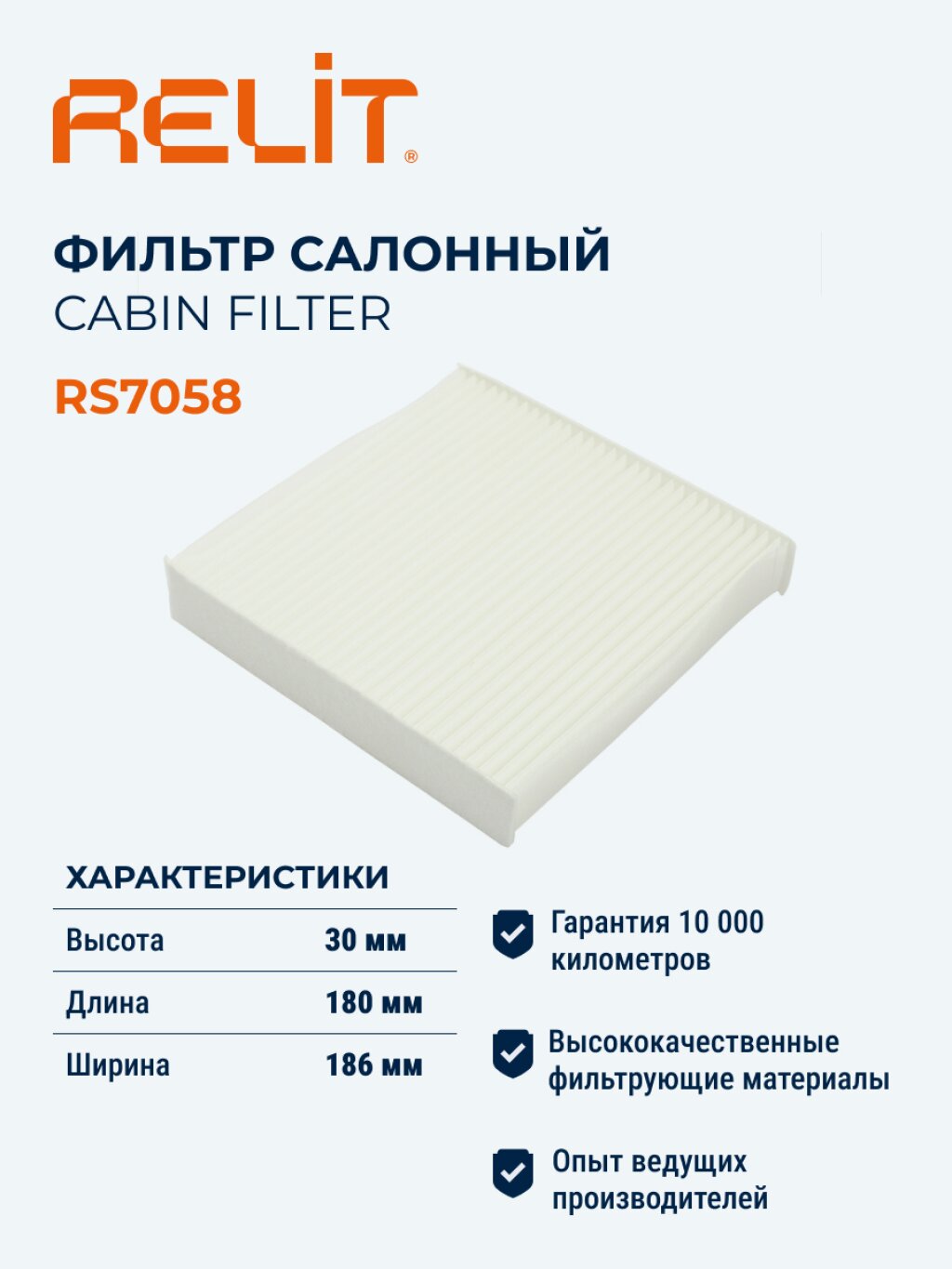 Фильтр салона RS7058