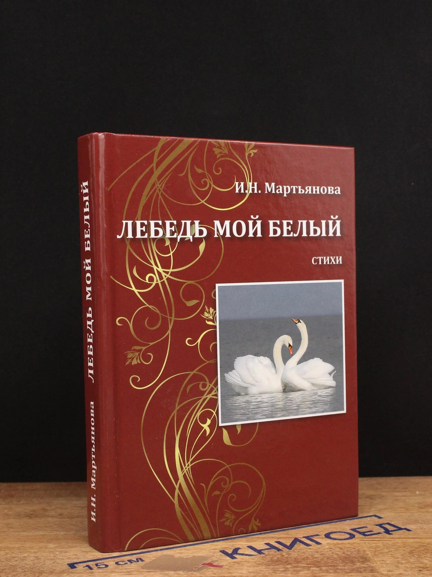 Книга. Лебедь мой белый 2017 (2046710351818)