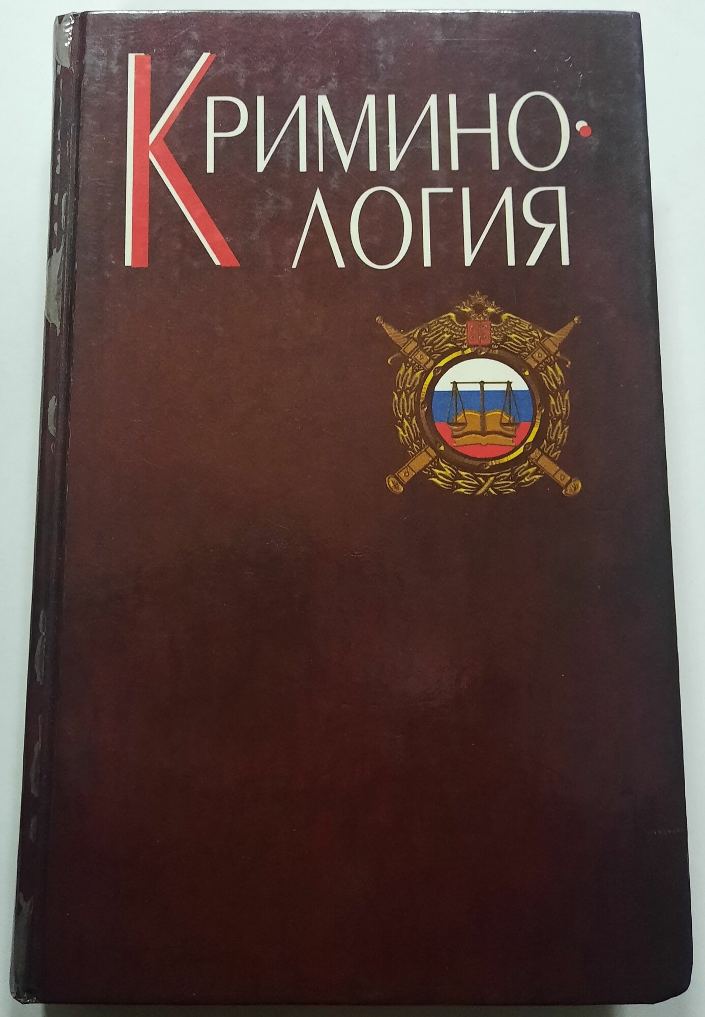 Криминология