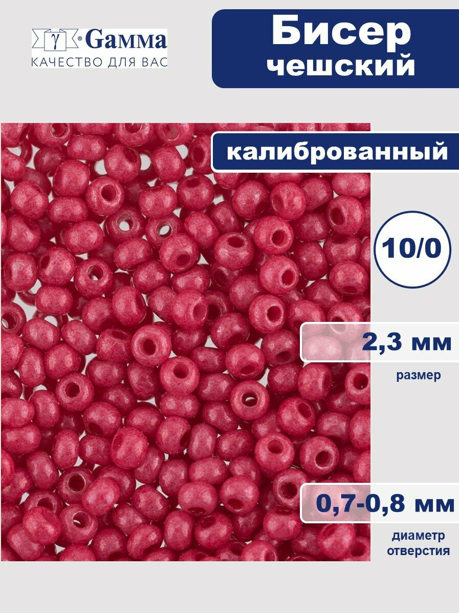 Бисер для рукоделия 50 г Чехия Gamma круглый 1 10/0 2.3 мм A010 брусника (16198)