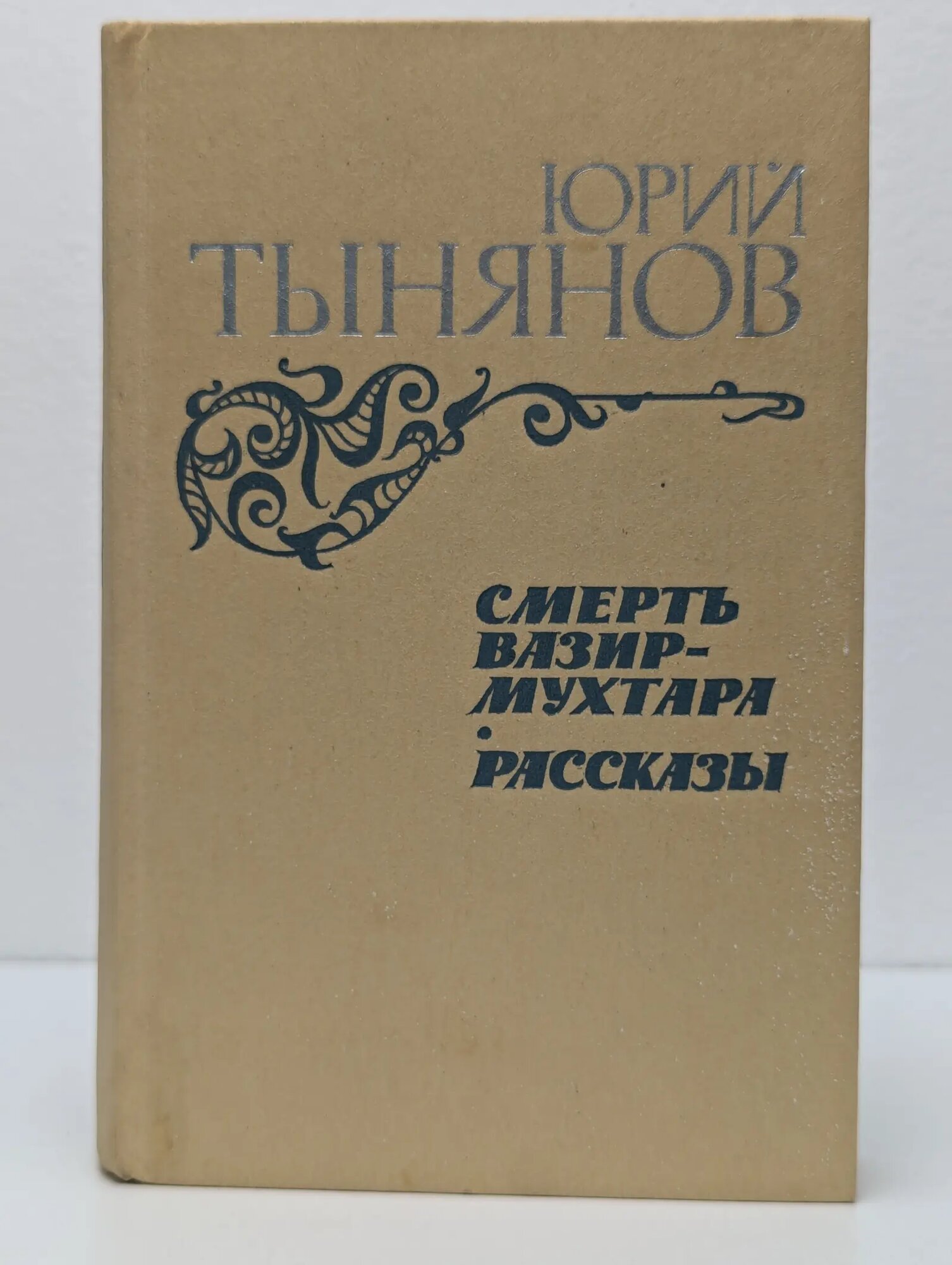 Смерть Вазир-Мухтара. Рассказы Тынянов Юрий Николаевич 1984