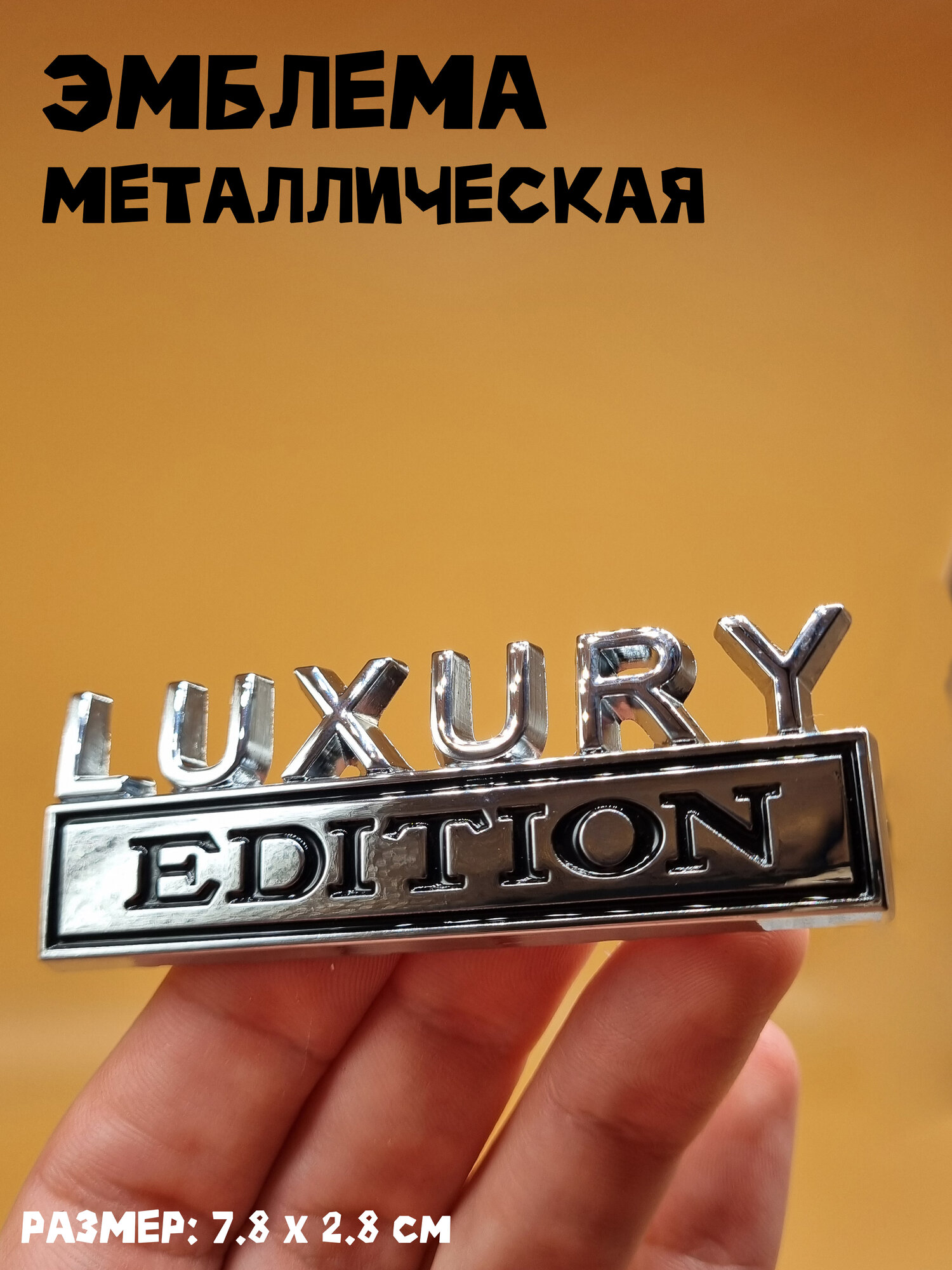 Эмблема Luxury Edition металлическая 7.8 х 2.8 см хромированная (шильдик)