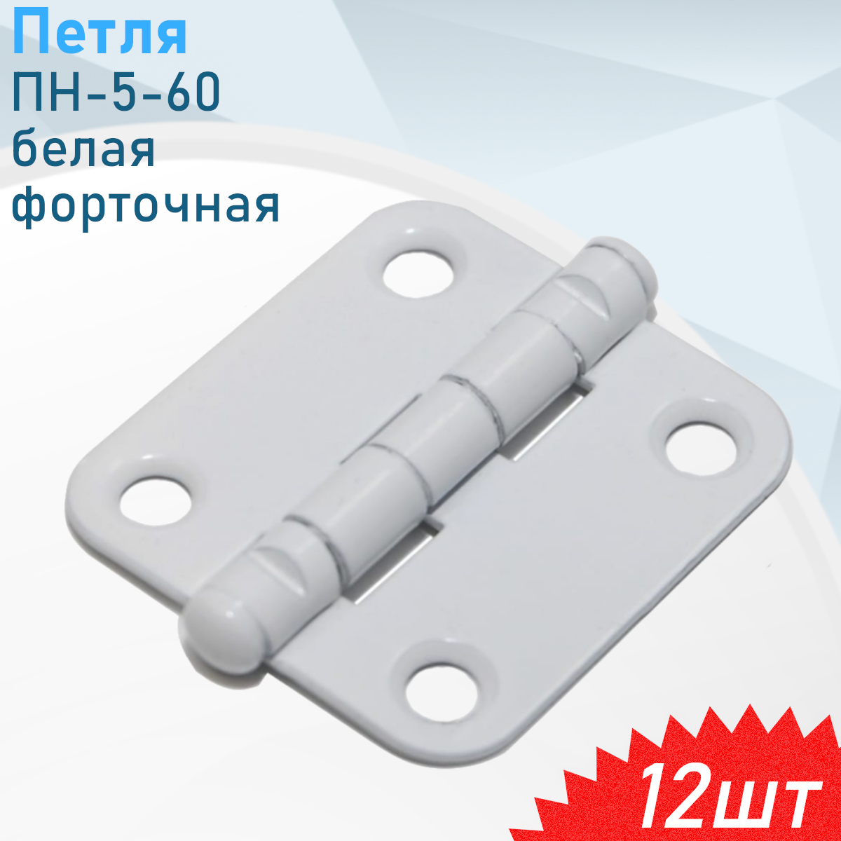 Петля ПН-5-60 белая форточная, 12 шт