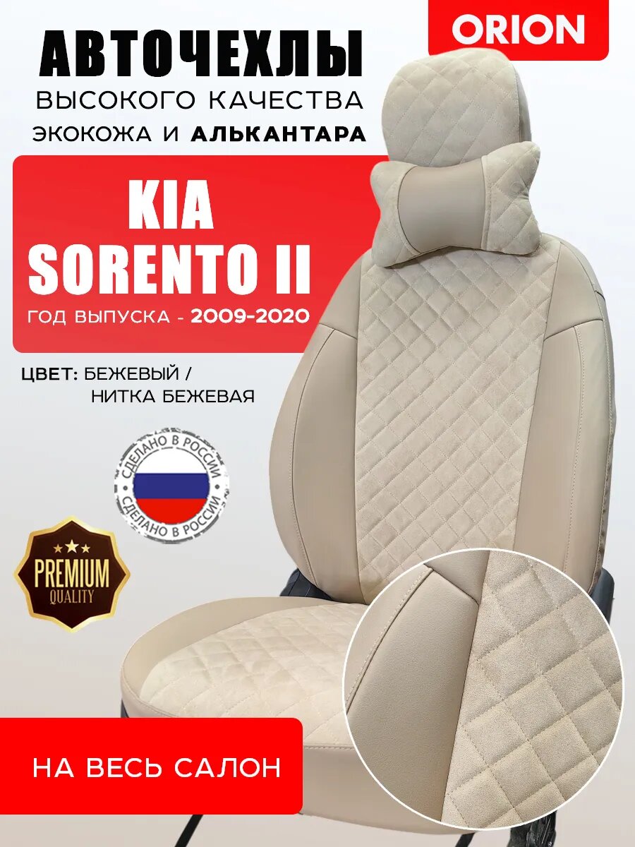 Автомобильные чехлы для Kia Sorento II на весь салон