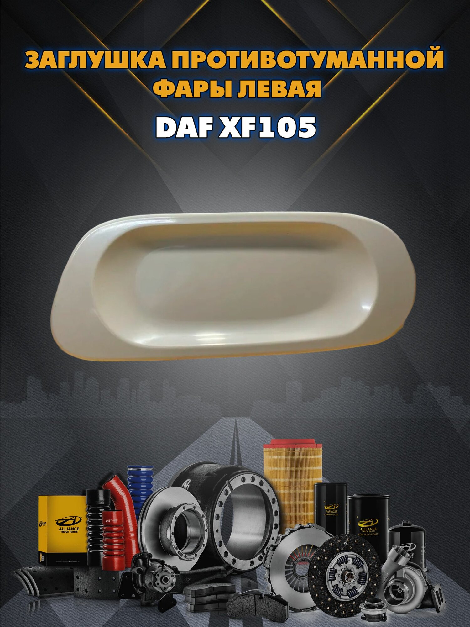 Заглушка противотуманной фары левая DAF XF105 (ДАФ ХФ105)