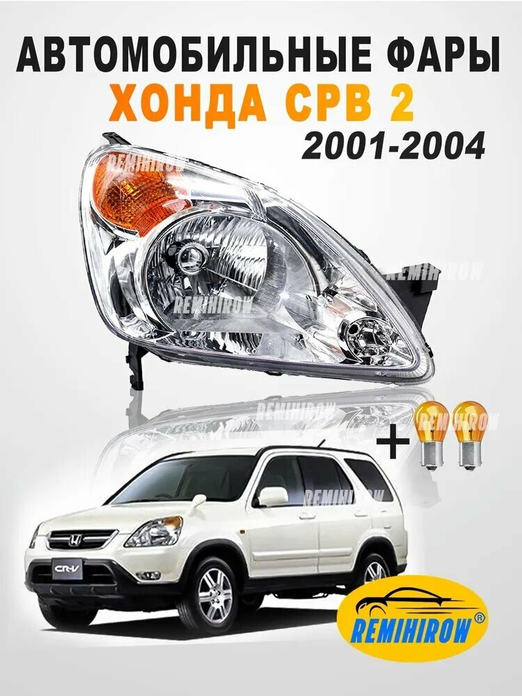 Фары автомобильные, 1 шт, арт. Хонда СРВ 2 2001-2004 правая