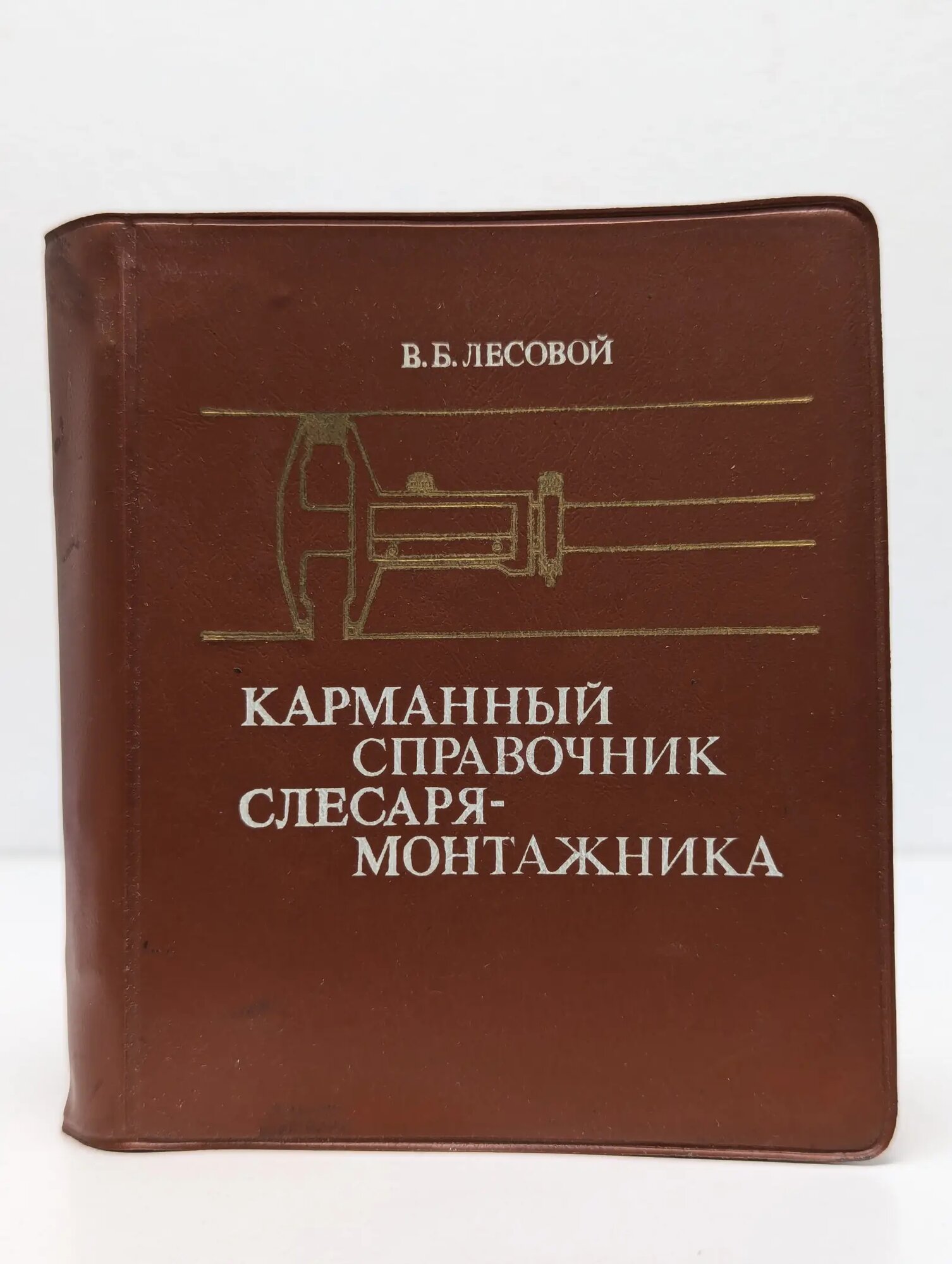 Карманный справочник слесаря-монтажника Лесовой Виктор Борисович 1986